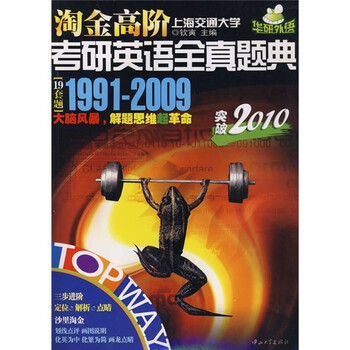 淘金高阶：考研英语全真题典（1991-2009）（突破2010）