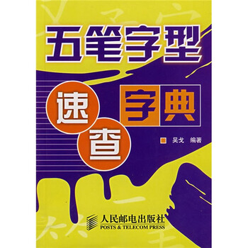 五笔字型速查字典(异步图书出品)