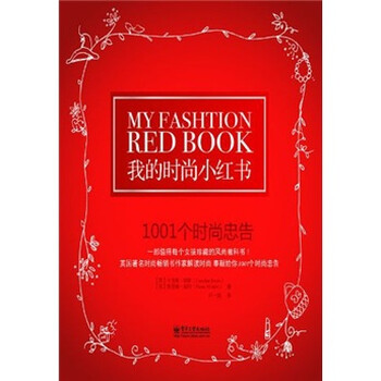  我的时尚小红书:1001个时尚忠告9787121146794