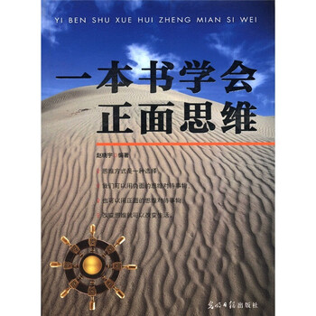   一本书学会正面思维9787511218674光明日报