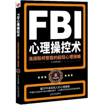 FBI心理操控术9787548407355哈尔滨