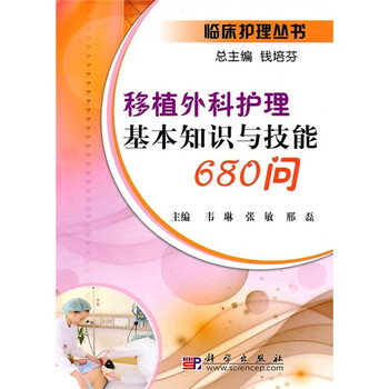 移植外科护理基本知识与技能680问