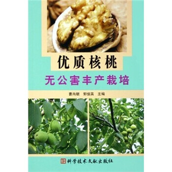 优质核桃无公害丰产栽培