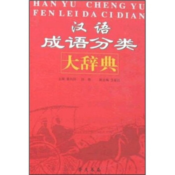 汉语成语分类大辞典9787540313203崇文书局蔡向阳，孙栋主编