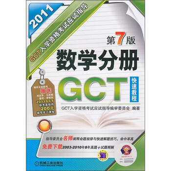 GCT入学资格考试应试指导[ 数学分册 2011]9787111337478GCT入学资格考试应试指