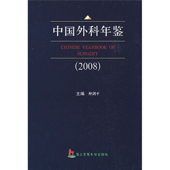 中国外科年鉴2008