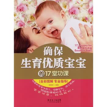 正版 确保生育优质宝宝的17堂功课9787535950864