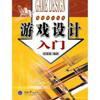 正版 游戏设计入门——游戏设计丛书9787562433941