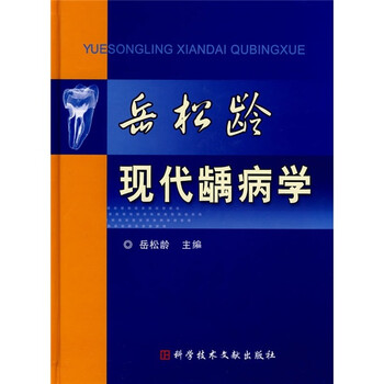 岳松龄现代龋病学9787502363246