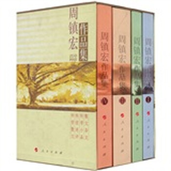 周镇宏作品集（套装全4册）