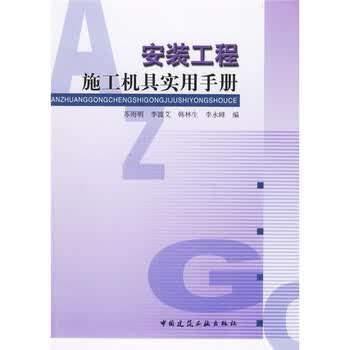 安装工程施工机具实用手册