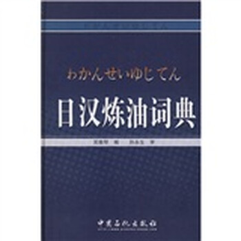日汉炼油词典9787802292147