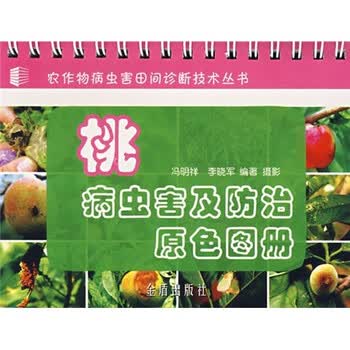正版 桃病虫害及防治原色图册9787508243962