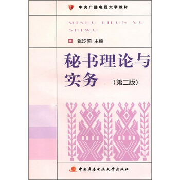 秘书理论与实务9787304048235中央广播电视大学