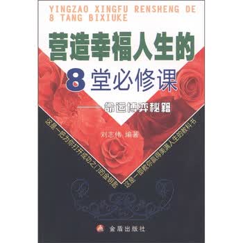 营造幸福人生的8堂必修课：命运博弈秘籍