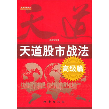 {正版新书}天道股市战法[ 高级篇]9787502837822