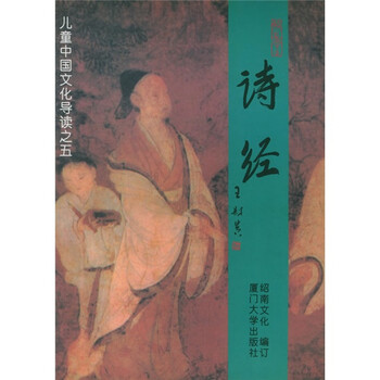 诗经 儿童中国文化导读 绍南文化 王财贵主编 简体大字注音版