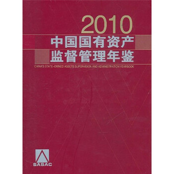 中国国有资产监督管理年鉴（2010）