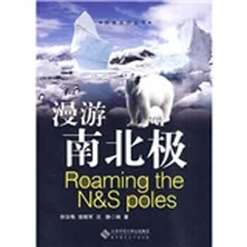 漫游南北极