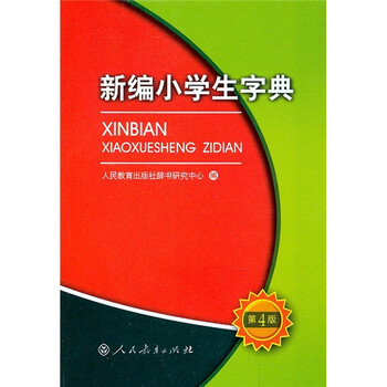 新编小学生字典（第4版64开）人教版