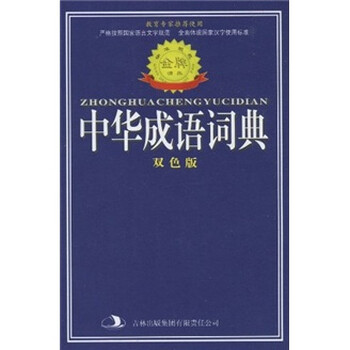 中华成语词典（双色版）/9787546300368/吉林出版集团有限责任公司/