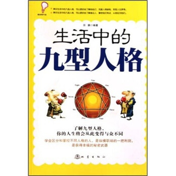  生活中的九型人格9787502836610