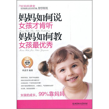   妈妈如何说女孩才肯听 妈妈如何教女孩~优秀 专著 李彦芳编著 ma ma ru he s