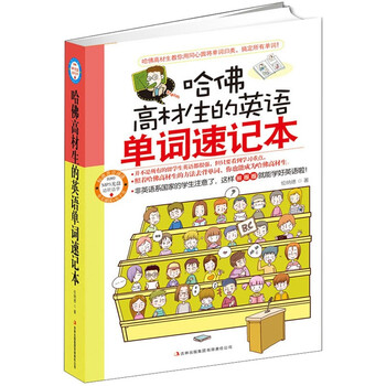 哈佛高材生的英语单词速记本9787546371634