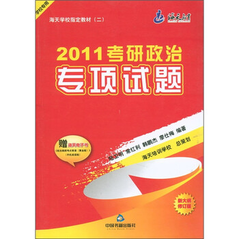 正版 2010考研政治专项试题9787506819268