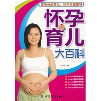 正版 怀孕育儿大百科9787506468091