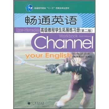 畅通英语高级教程学生拓展练习（第二版）9787040314243