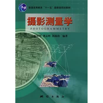 摄影测量学/普通高等教育“十一五”国家级规划教材