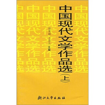 中国现代文学作品选（套装2册）