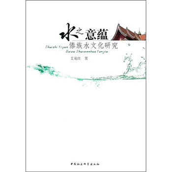 正版 水之意蕴:傣族水文化研究 9787500489993