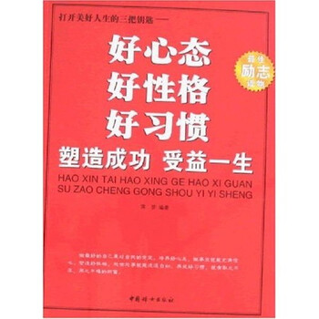 {正版新书}好心态好性格好习惯9787802035232