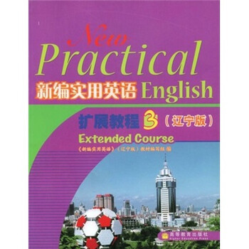   新编实用英语扩展教程39787040246124高等教育