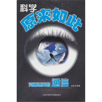 科学原来如此（沟通世界的通信）