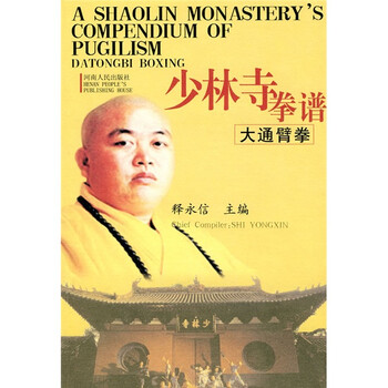 正版 少林寺拳谱[大通臂拳]9787215063785