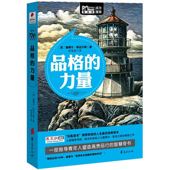 （个人修养）品格的力量9787508060330