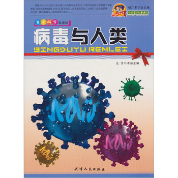 颠峰阅读文库：生命科学科普馆：病毒与人类9787201069951
