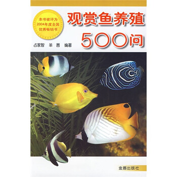 观赏鱼养殖500问9787508225906