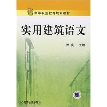 中等职业教育规划教材：实用建筑语文