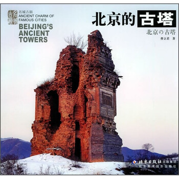 北京的古塔9787805013114