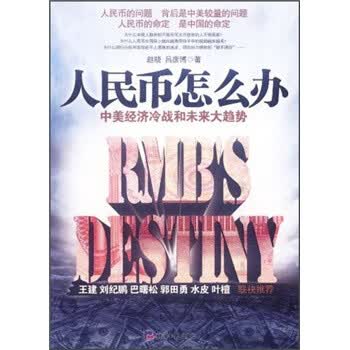   人民币怎么办9787802573796经济日报