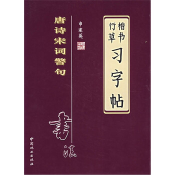 申建英书法：唐诗宋词警句