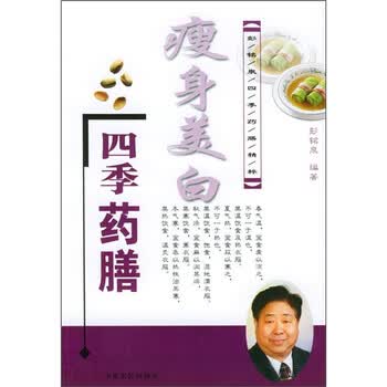 瘦身美白四季药膳