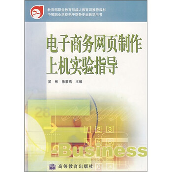   电子商务网页制作上机实验指导9787040165944高等教育