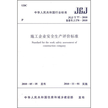 施工企业安全生产评价标准JGJ/T77-2010