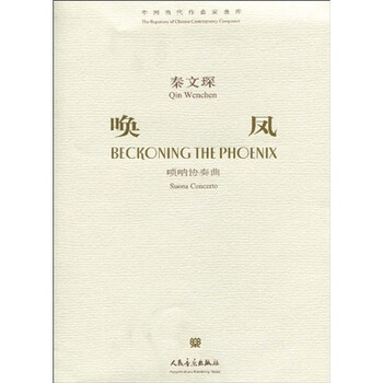唤凤：唢呐协奏曲（附VCD光盘1张）