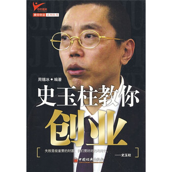史玉柱教你创业9787501789191中国经济